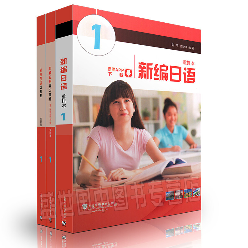外教社新编日语1第一册(重排本)学生用书+学习参考课文翻译与练习答案+习题集零基础日语日语考研高等院校大学日语专业教材_虎窝淘