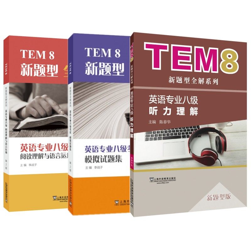 外教社新题型全解英语专业八级考试(共4本)TEM8阅读理解与语言应用+专业8级听力理解+英语专8考试指南+专八模拟试题集真题详解_虎窝淘