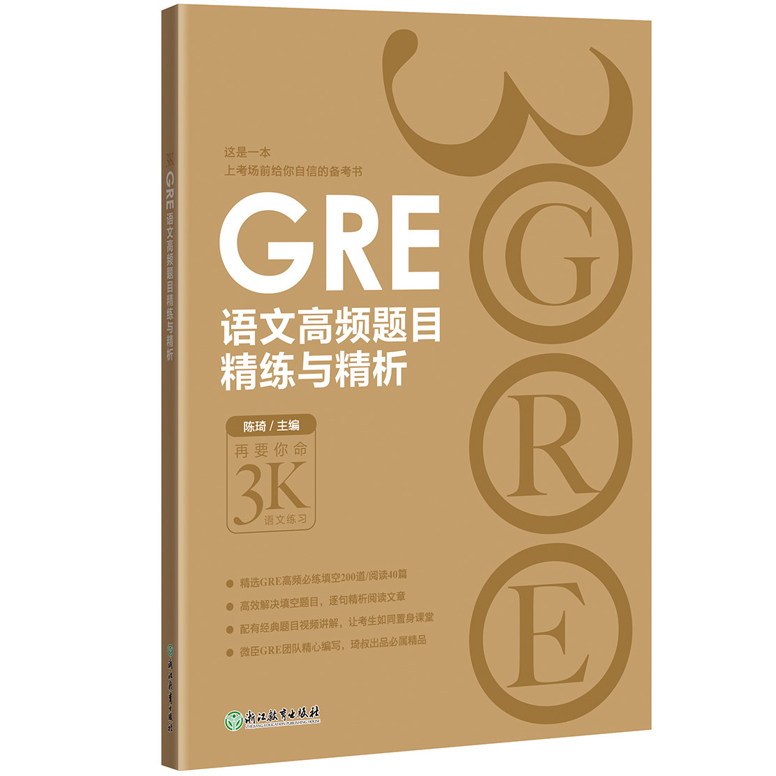 GRE语文高频题目精练与精析陈琦 3000 GRE备考技巧新东方gre单词 GRE考试 gre备考 gre3000 gre阅读写作出国考试_虎窝淘