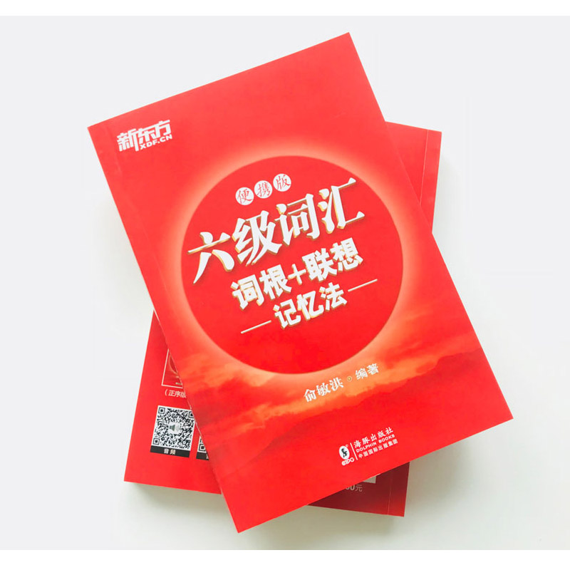 【官方正版】六级词汇词根+联想记忆法:便携版 大学英语六级cet6 核心单词搭配 核心词汇真题例句 真题超详解 新东方大愚图书专营_虎窝淘