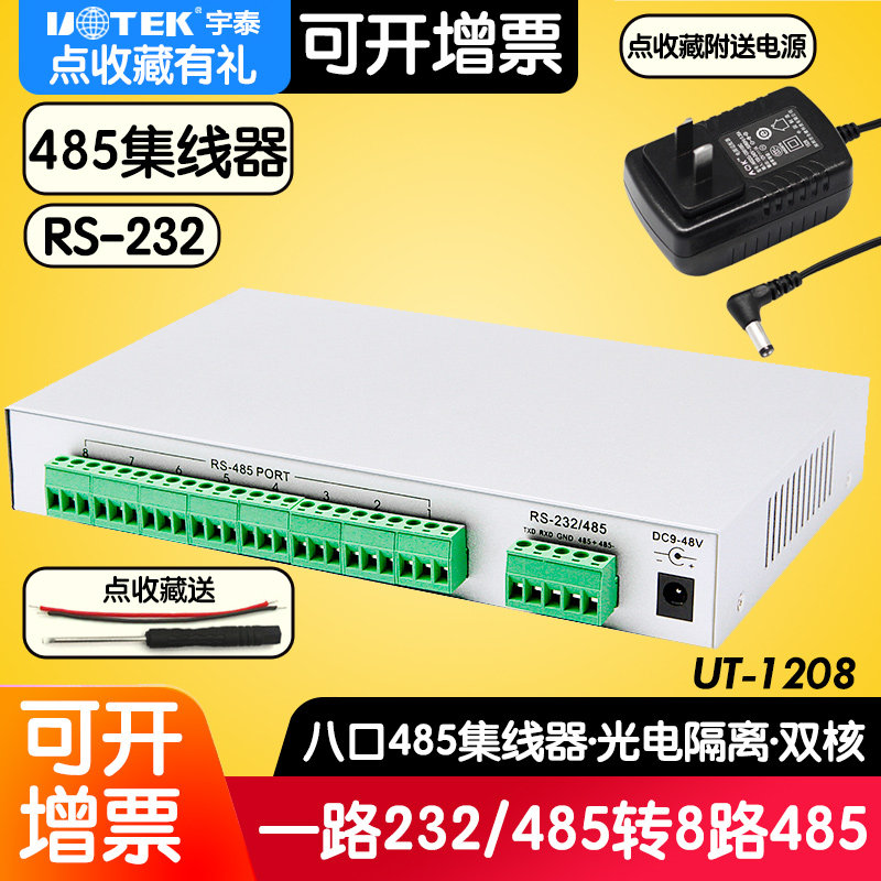 宇泰科技UT-1208串口485集线器8口4口232工业级R232转8路R485分配器HUB八路rs485/rs232通讯分线器光电隔离_虎窝淘