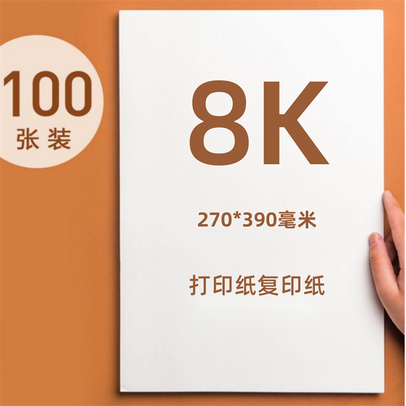 包邮100张70G 16K打印纸A4复印纸草稿纸A4白纸8K试卷纸手抄报纸_虎窝淘
