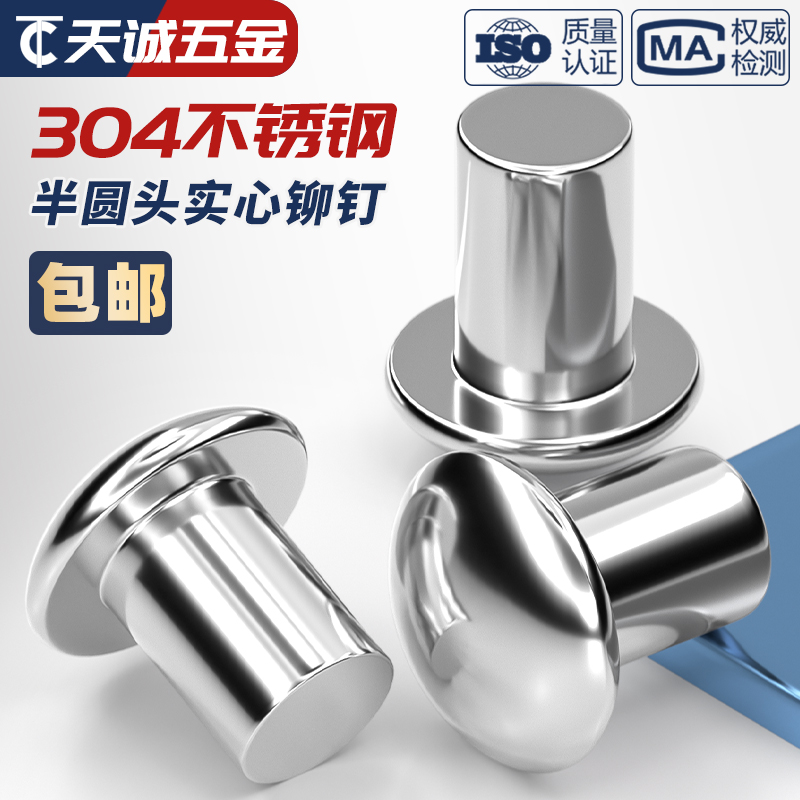 304不锈钢半圆头实心铆钉GB867圆头敲击式M2M3M4M5M6M8M10M12-M16_虎窝淘
