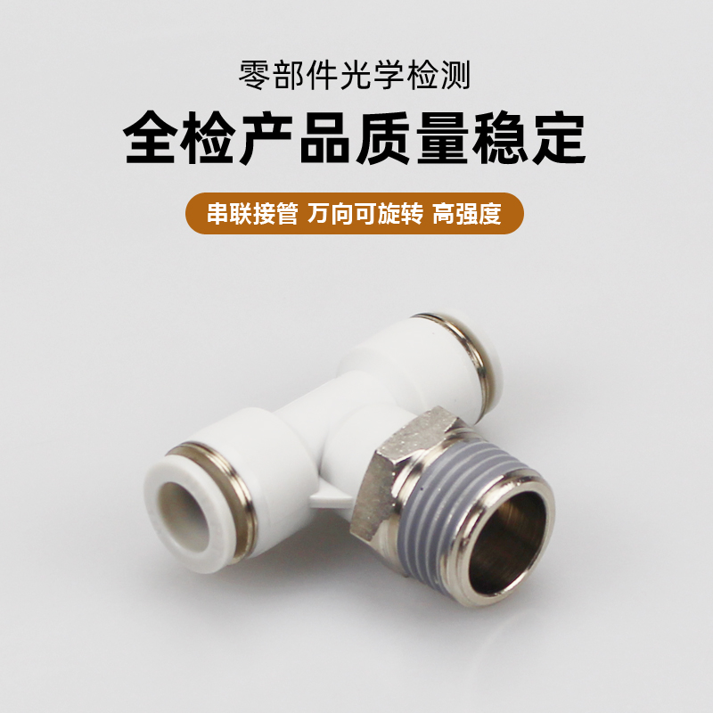 螺纹T型三通PB4-M5 6-01 8-02气动接头10-03快插12气管串联16-04_虎窝淘