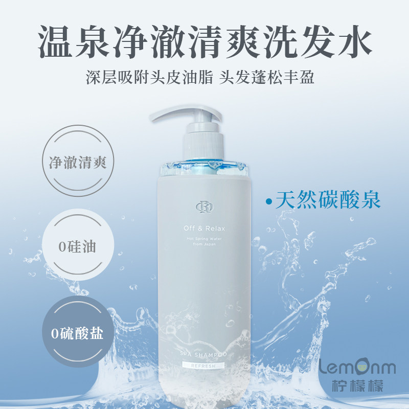 off&Relax温泉洗发水净澈清爽控油清爽去屑蓬松修护洗护套装_虎窝淘