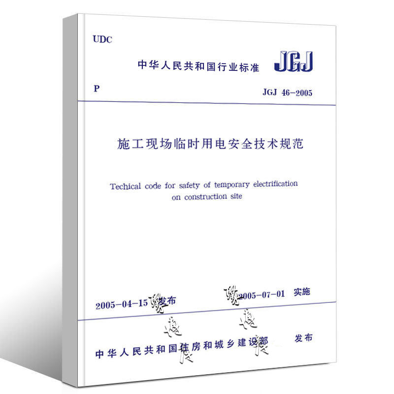 正版JGJ 46-2005施工现场临时用电安全技术规范中国建筑工业社建筑施工安全管理规范施工安全规范2005-07-01实施行业标准书籍_虎窝淘