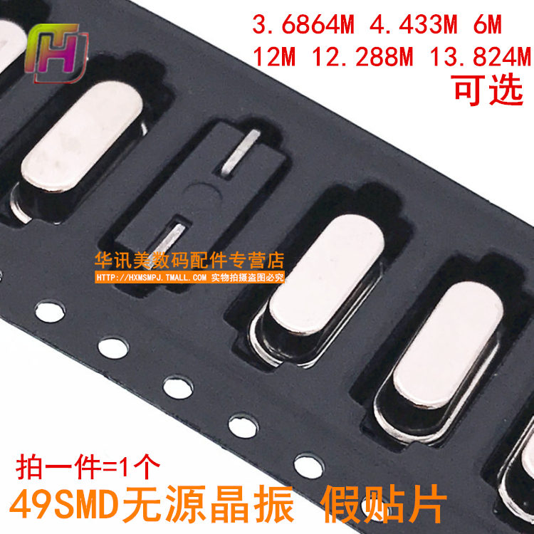 49SMD无源晶振假贴片 3.6864M 4.433M 6M 12M 12.288M 13.824M_虎窝淘
