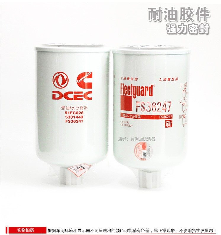 FS36247柴油滤芯FS20123适用弗列加东风天龙天锦5301449 5405295 - 小编推荐 - WePost 全民代运 ...