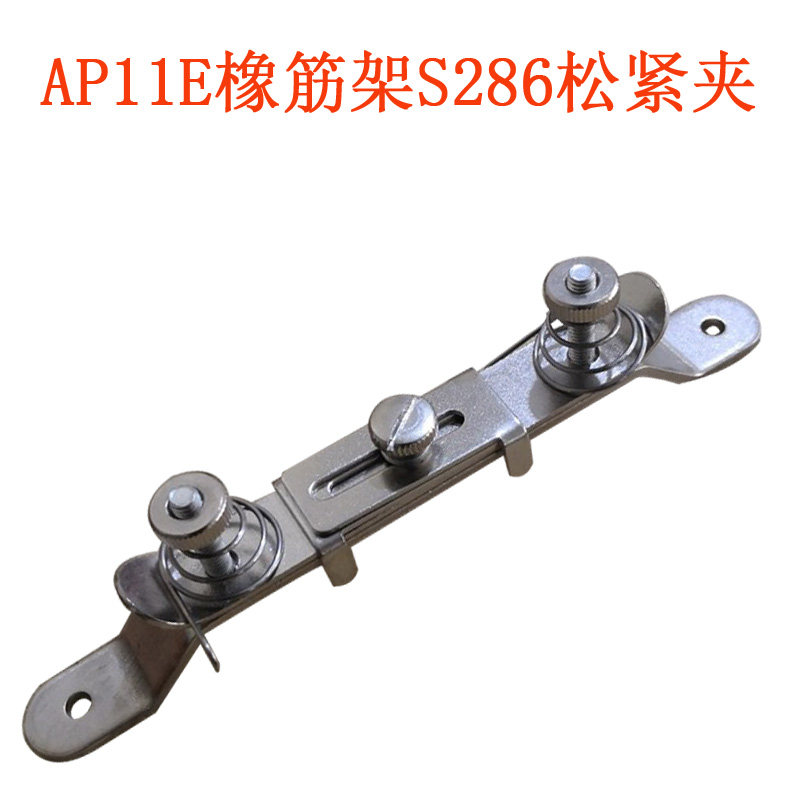 S286 AP11E B橡筋架松紧夹拉工具一字橡筋夹拉绳子缝纫机定规_虎窝淘