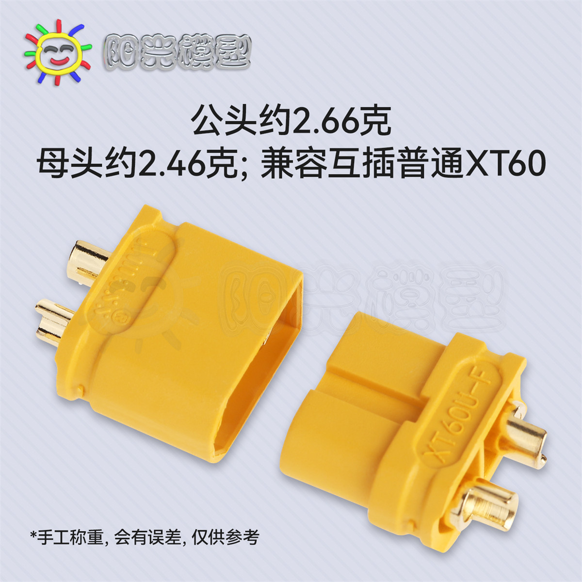 阳光模型 Amass XT60U插头 XT60插头轻量级4.9克艾迈斯总代_虎窝淘