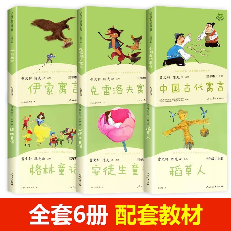 人教版快乐读书吧三年级上册全套完整版课外书共3册稻草人书叶圣陶安徒生童话格林童话全集经典书目小学生课外阅读读必书籍同步虎窝淘