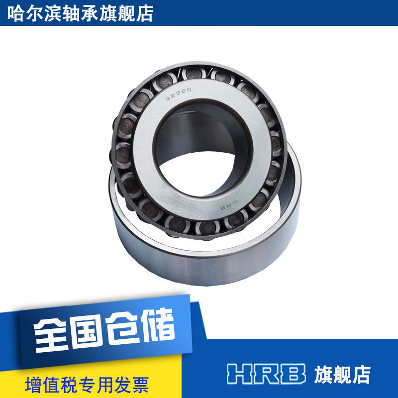 HRB 32320 7620E哈尔滨轴承哈轴单列圆锥滚子轴承_虎窝淘