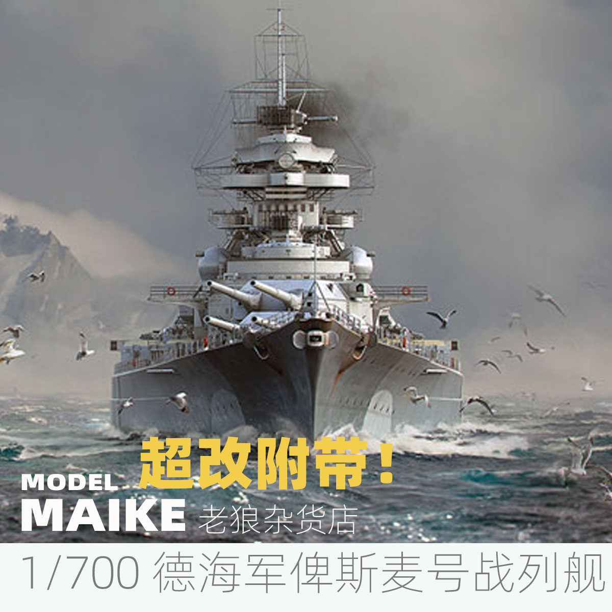 MIAKE 1/700德国俾斯麦号战列舰精装版拼装模型号手65701_虎窝淘