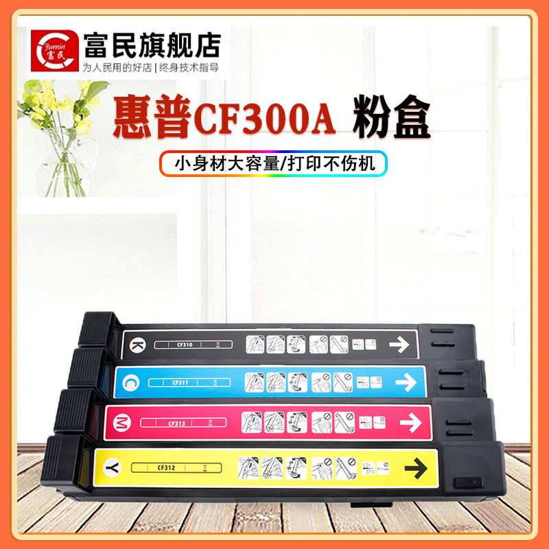 CF300A粉盒适用惠普Color Flow MFP M880z M880z+NFC彩色激光打印机墨盒鼓架M880z+硒鼓成像鼓HP827A ...