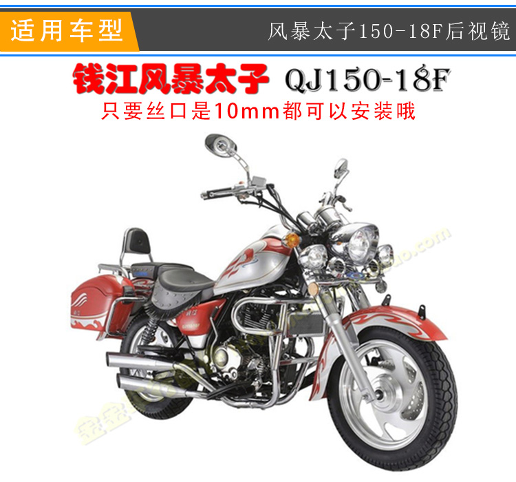 摩托车配件风暴太子QJ150-18F反光镜后视镜QJ250-L通用10mm_虎窝淘