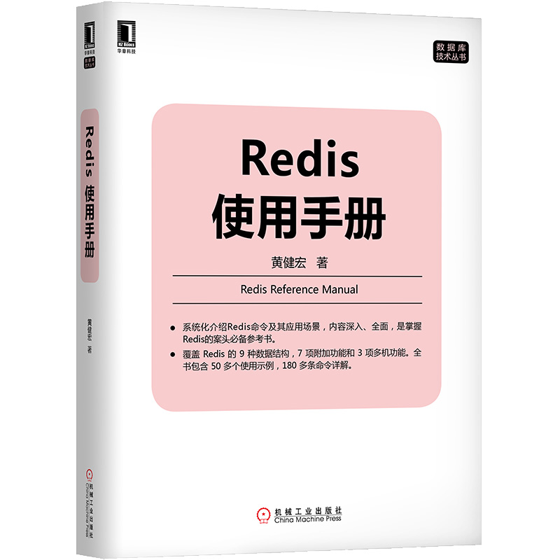 8063739现货包邮redis使用手册redis设计与实现2册套装 Redis案头参考书数据库技术丛书数据库存储与管理华章图书黄健宏书籍