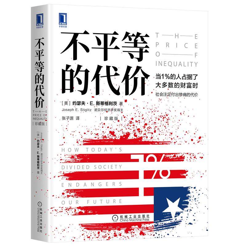 8071554|现货包邮不平等的代价（珍藏版）约瑟夫·E.斯蒂格利茨经济学流派财富美国经济政治体制经济体制次_虎窝淘