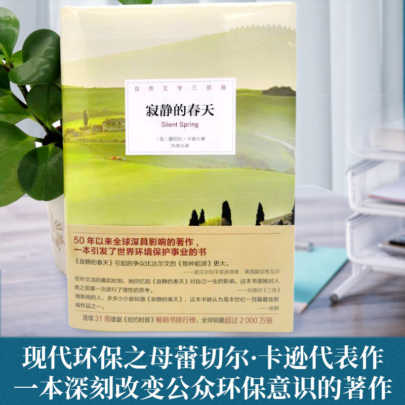 寂静的春天蕾切尔卡逊 25周年纪念版文学寂静的春天自然文学三部曲之一八年级阅读书单暑期读物_虎窝淘
