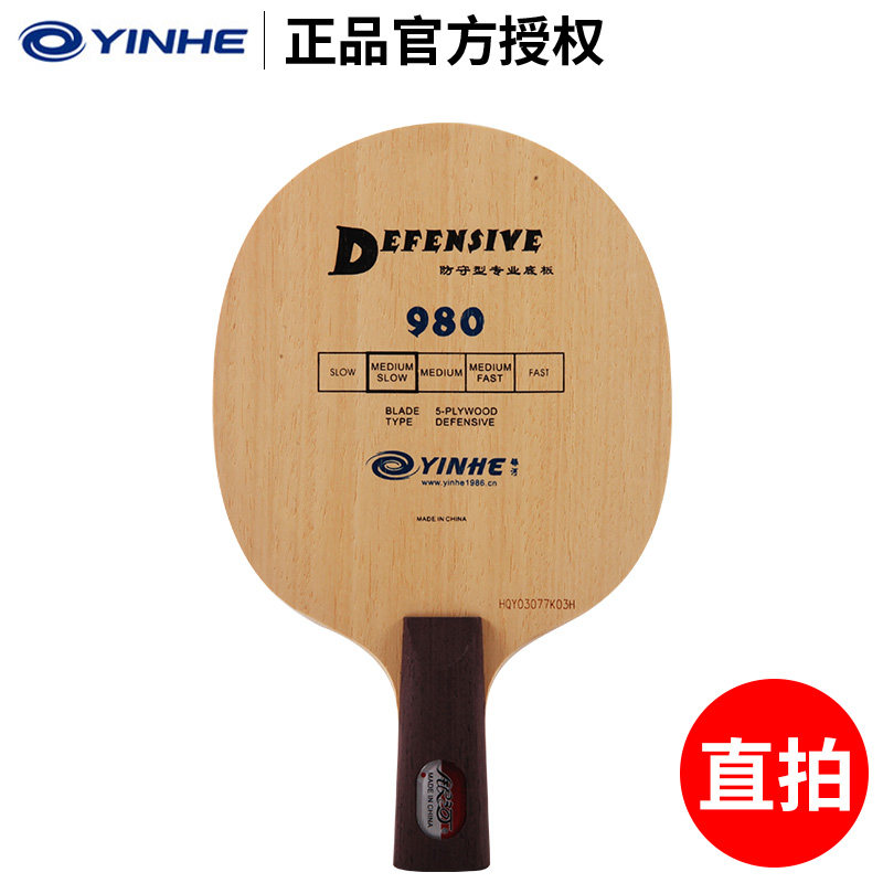 正品YINHE银河980乒乓球拍底板 5层纯木削球底板削球专用防守型_虎窝淘