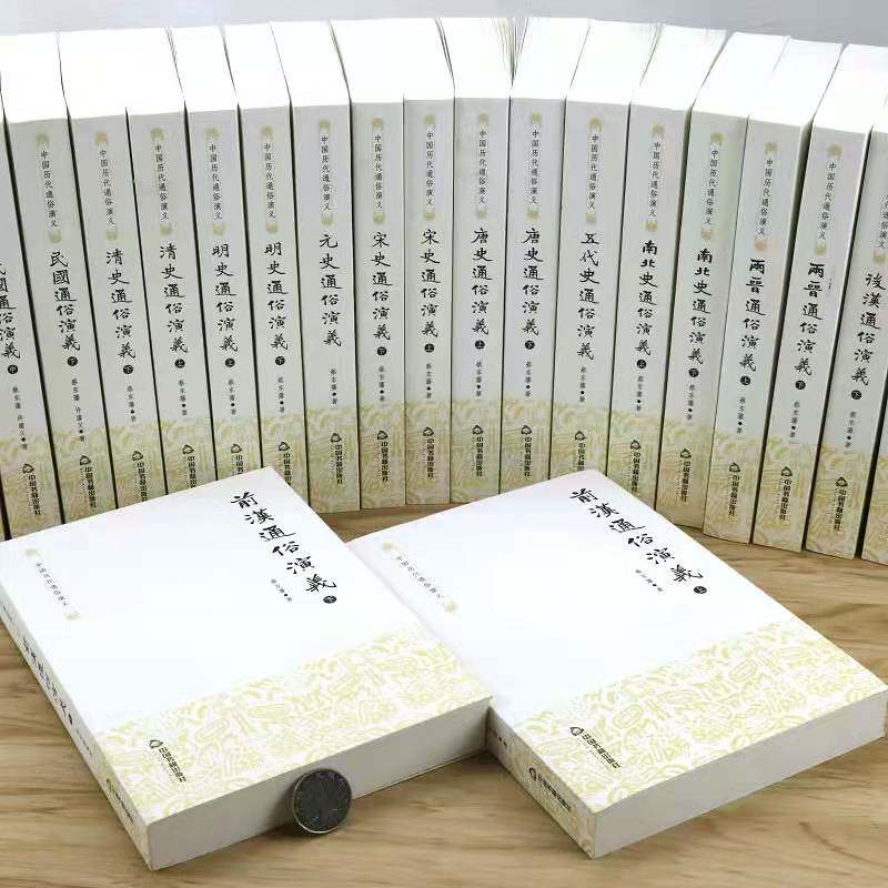 蔡东藩中国历代通俗演义全十一卷21册足本历史通俗演义小说前汉后汉两晋南北朝唐五代宋元明清民国当代小说历史国学经典书籍_虎窝淘