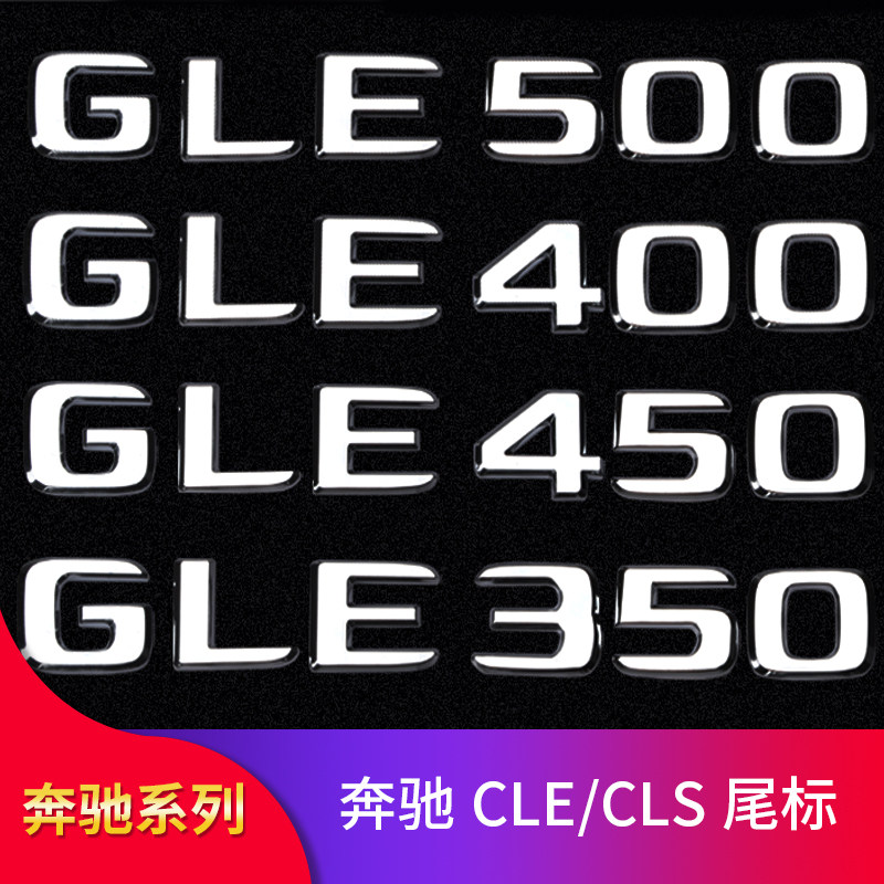 奔驰GLE350 GLE400 GLE450 GLS450 GLS500改装汽车尾标后尾标侧标_虎窝淘