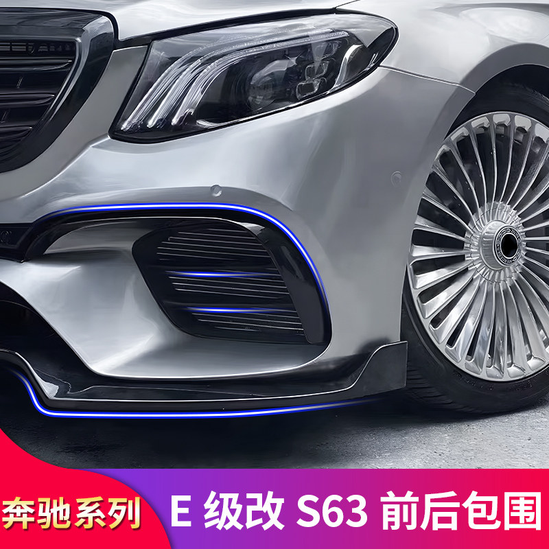 奔驰E级E260L E300L E200L改装S63前杠尾唇尾喉包围套件四出排气_虎窝淘