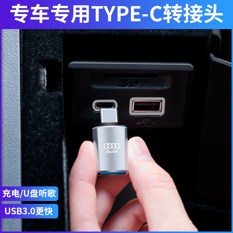 奥迪车载Typec转接头USB转换器新A6L/A4L/A3/A8/Q3充电数据线快充_虎窝淘