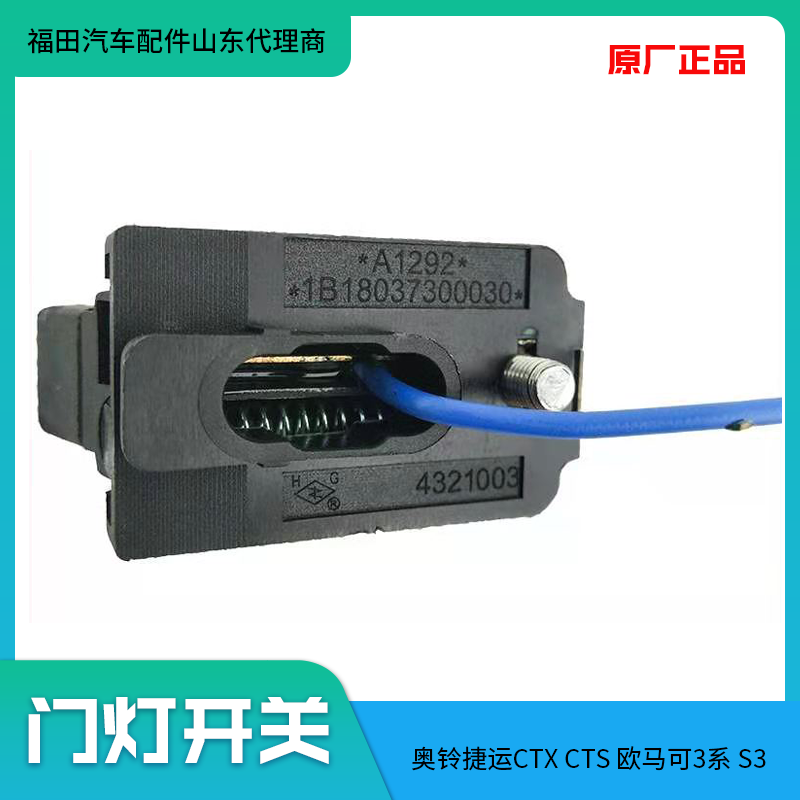 福田奥铃捷运CTX CTS速运欧马可3系S3门灯开关车门感应灯门碰开关_虎窝淘