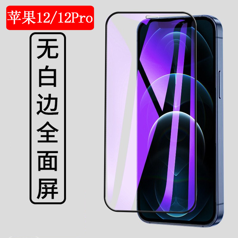 适用苹果12钢化膜12mini手机贴膜全屏覆盖iPhone12Pro抗蓝光ip12护眼iPhone12proMax防爆玻璃模十二保护膜潮_虎窝淘