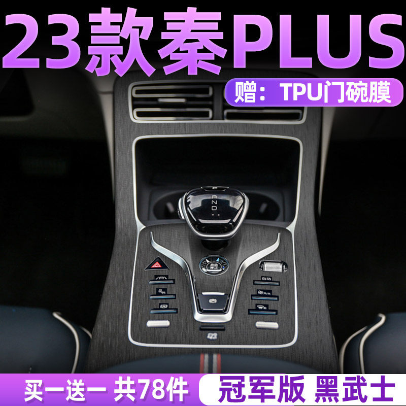 比亚迪秦plusdmi内饰保护膜dmi贴膜plus贴纸中控贴plusev黑武士_虎窝淘