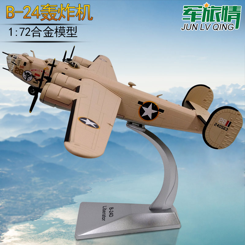军旅情B-24轰炸机模型仿真二战美军解放者侦察机合金飞机军事摆件_虎窝淘