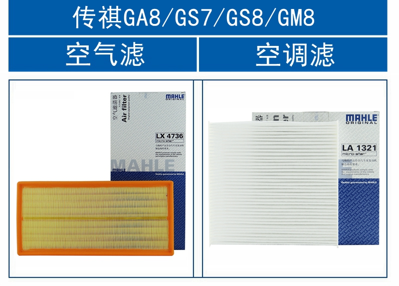马勒两滤/传祺速博GS5/GS7/GS8/GA5/GA6/GA8/GM8/空气滤空调滤芯_虎窝淘