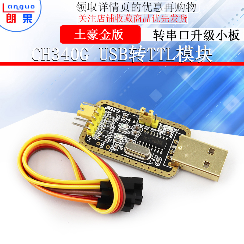 土豪金CH340G RS232升USB转TTL模块转串口中九升级小板ttl刷机线_虎窝淘