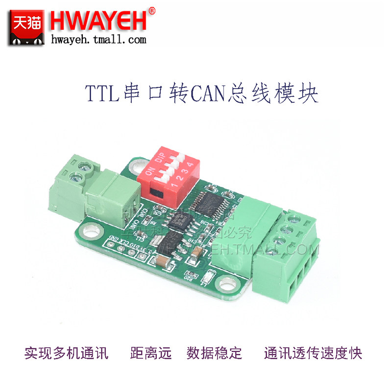 TTL串口转CAN总线模块TTL转RS232模块串口转CAN透传通讯数据模块_虎窝淘