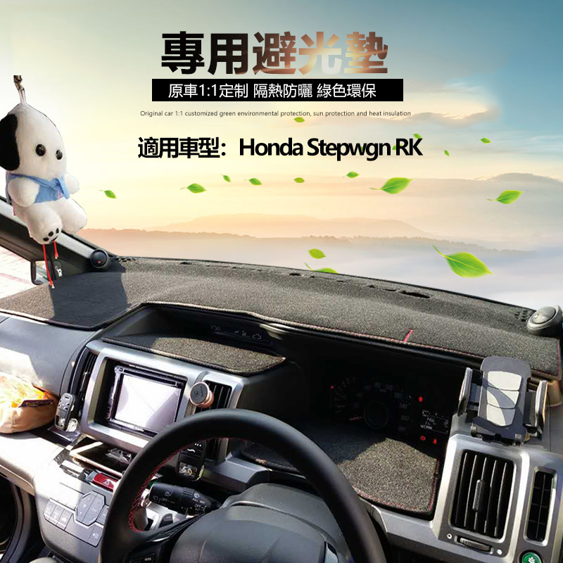 本田stepwgn RP RK RG 1 3 5步威中控仪表台盘防晒隔热遮阳避光垫_虎窝淘