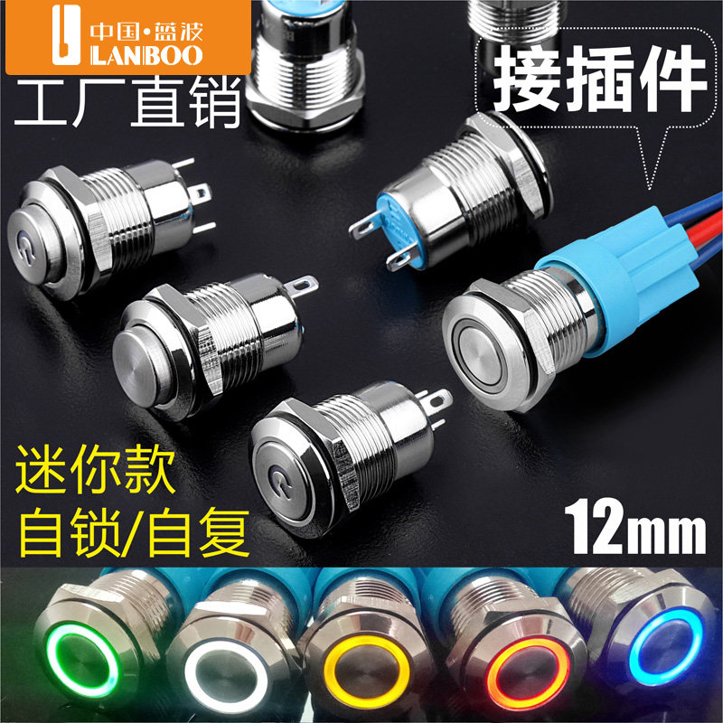 蓝波厂家直销小型金属按钮开关12mm带灯自锁复位可选DIY改装开关_虎窝淘