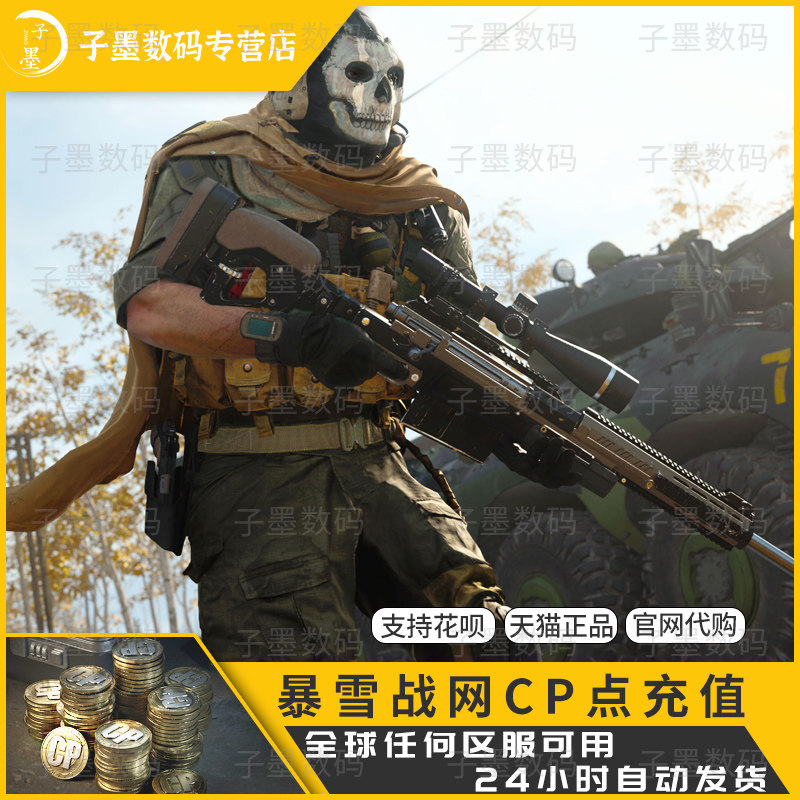 CP点数充值使命召唤COD19暴雪战网代充点卡现代战争阿根廷台湾全球区 COD16战区COD17冷战COD18先锋咨询客服_虎窝淘