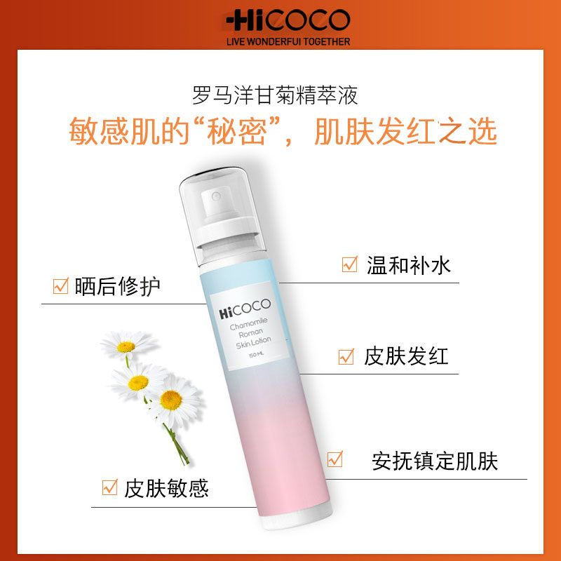 Hicoco罗马洋甘菊精萃液保水补湿晒后修护舒缓敏感肌底面部精华液_虎窝淘