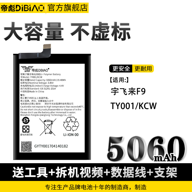 适用于宇飞来F9电池原装TY001大容量魔改内置手机电板JKCW正品f9原厂5060mAh/YUFLY_虎窝淘