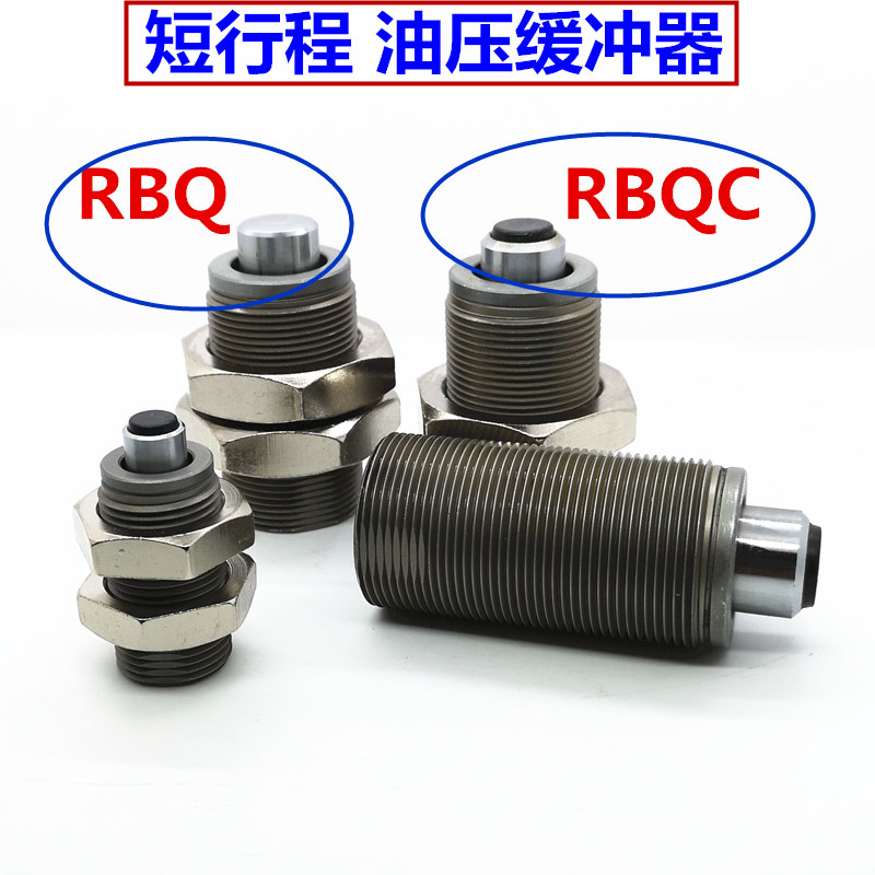 短款短型液压油压缓冲器RBQ/RBQC1604/2007/2508/3009/3212/S/J_虎窝淘
