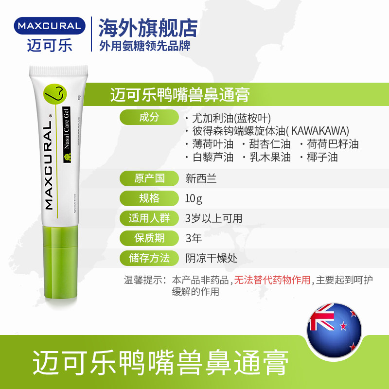 MAXCURAL迈可乐舒鼻膏学生提神醒脑换季鼻不适冲洗护鼻子儿童孕妇_虎窝淘