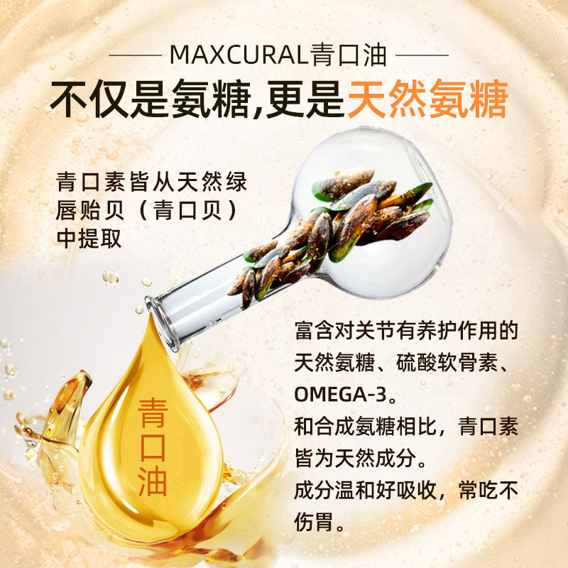 MAXCURAL迈可乐青口油软胶囊关节养护补充氨糖软骨素口服胶囊_虎窝淘