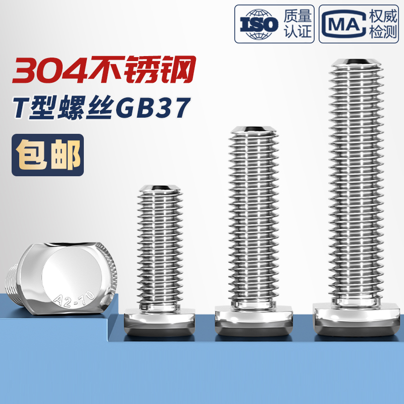 M5M6M8M10M12M16M20不锈钢304T型螺丝T型槽用螺栓T形压板螺丝GB37_虎窝淘