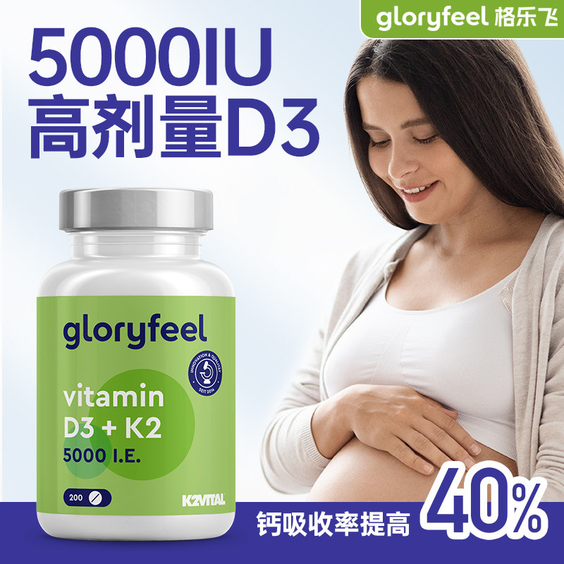 德国GloryFeel进口维生素d3k2片5000iu阳光瓶vd3成人备d孕妇补钙_虎窝淘