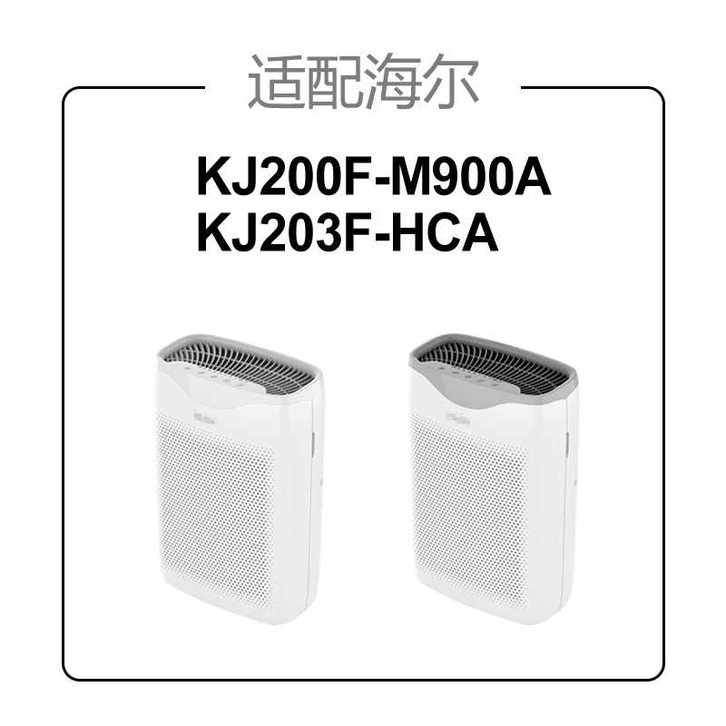 适配海尔空气净化器KJ200F-M900A/KJ203F-HCA过滤网除醛雾霾滤芯_虎窝淘