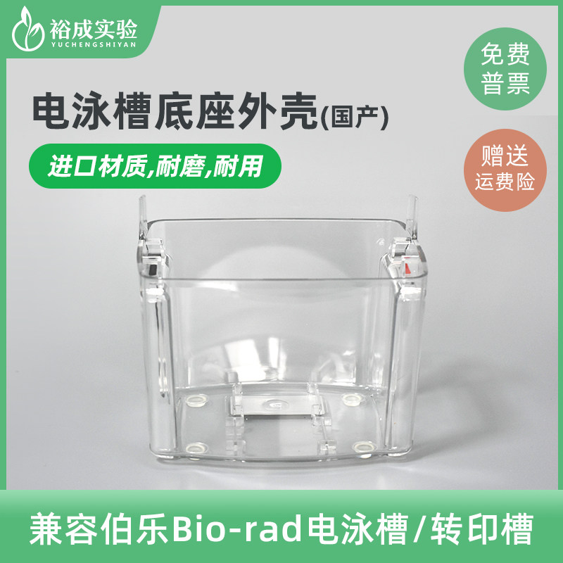 BIO-RAD伯乐Buffer Tank Mini-PROTEAN Tetra电泳槽下槽电泳槽外壳缓冲液槽国产配件 1658039_虎窝淘