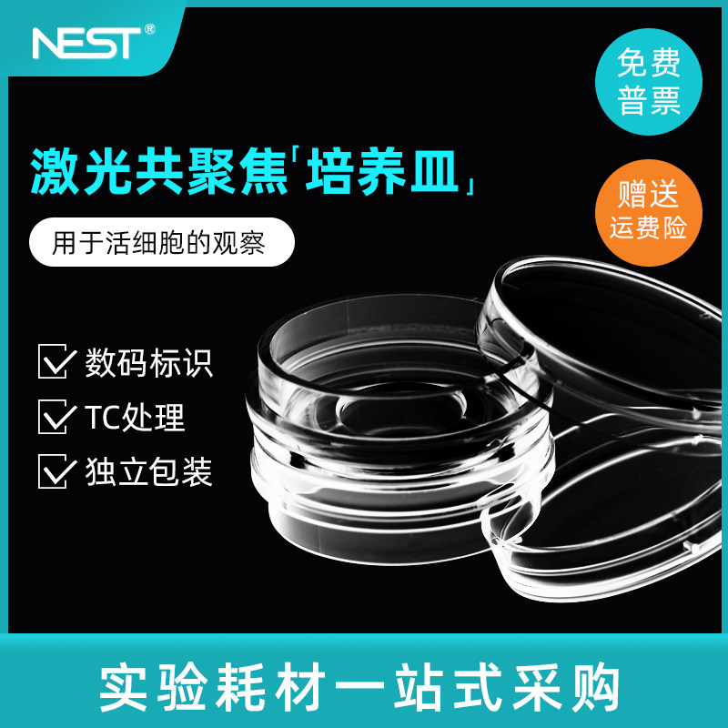 NEST耐思 15mm20mm激光共聚焦培养皿玻底培养皿801001 801002_虎窝淘