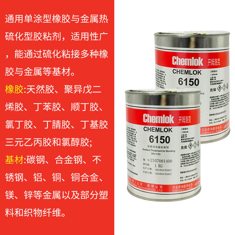 洛德开姆洛克6150硫化胶水橡胶与金属胶粘剂1kg单涂型Chemlok 250_虎窝淘