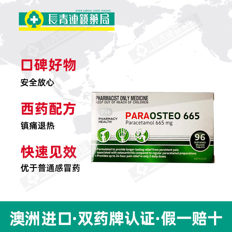 PARAOSTEO对乙酰氨基酚片扑热息痛解热镇痛必理通嗽96粒退烧药 - 价格179