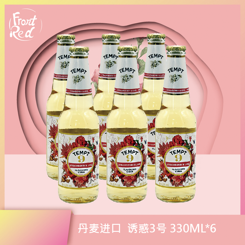 6瓶丹麦啤酒诱惑9号TEMPT Cider No.9草莓酸橙味露酒330ml_虎窝淘